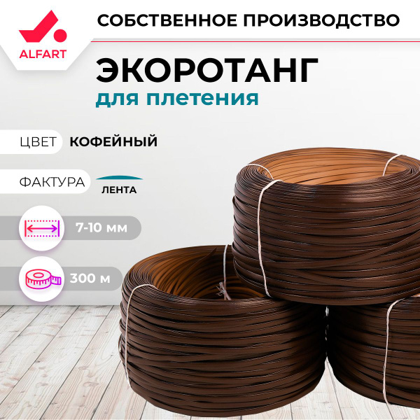 Искусственный ротанг для плетения ALFART лента 7-10 мм - купить с ...