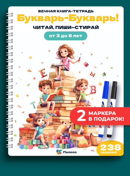 Букварь-Букварь! Книга-тетрадь читай, пиши-стирай - купить с доставкой ...