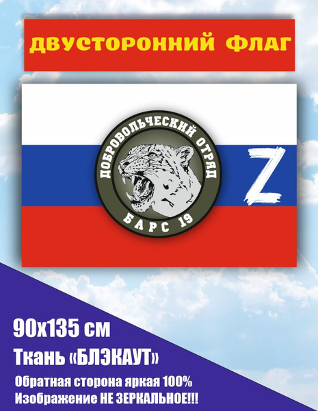 Двусторонний флаг Барс 19 Триколор 90*135 см большой - купить Флаг по выгодной цене в интернет ...