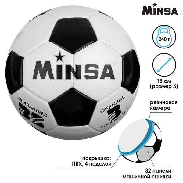 Футбольный мяч Minsa размер 3, 32 панели, ПВХ, машинная сшивка (1567599 ...