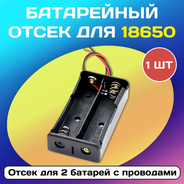 Батарейный отсек для 2-х аккумуляторов Li-ion типоразмера 18650 с ...