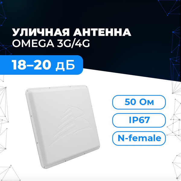Характеристики Мощная сотовая антенна OMEGA 3G/4G для диапазона частот 1700-2700 МГц. Усилитель ...