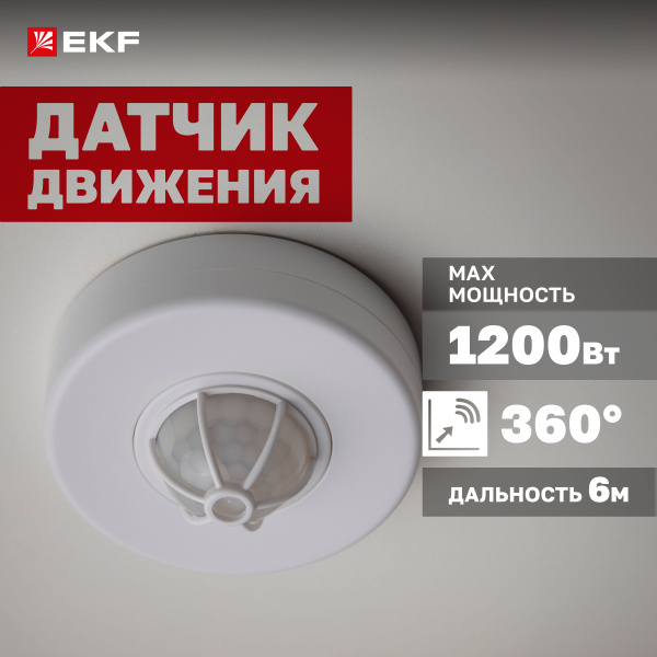 Инфракрасный (ИК / IR) датчик движения потолочный EKF PROxima MS-28A сенсор включения освещения ...