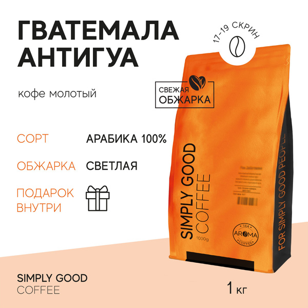Кофе молотый Гватемала Антигуа, 1кг - купить с доставкой по выгодным ...