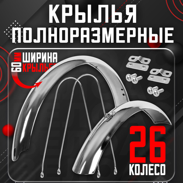 Крылья для велосипеда комплект переднее/заднее под 26 колеса ...