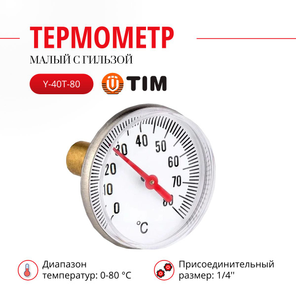Термометр малый с гильзой 1/4" TIM (0-80 С) - купить по выгодной цене в ...