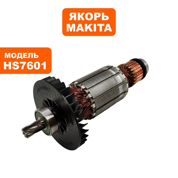 Якорь MAKITA HS7601 купить на OZON по низкой цене (1512082711)