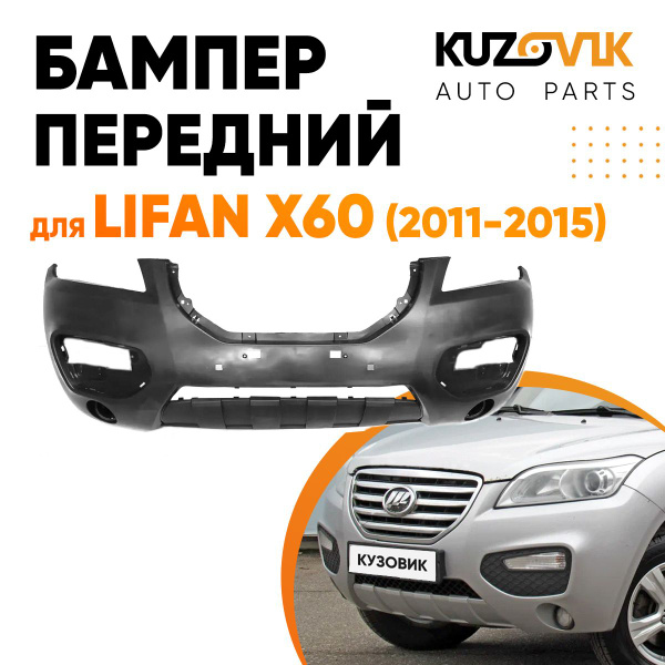 Бампер передний для Лифан Lifan X60 (2011-2015) - купить с доставкой по ...