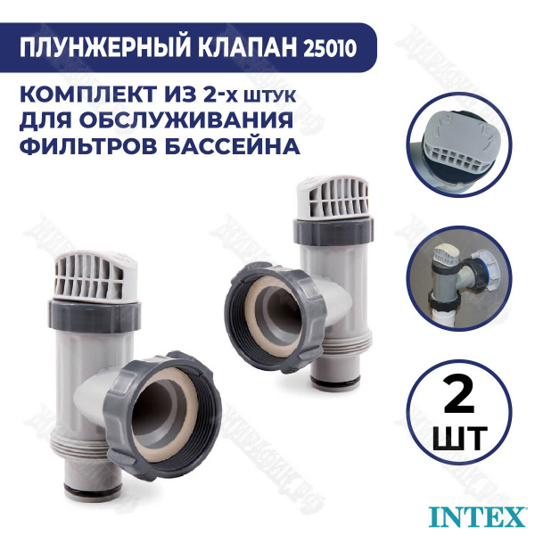 Плунжерный клапан для бассейна 10747 (2шт) Intex 25010 купить по ...