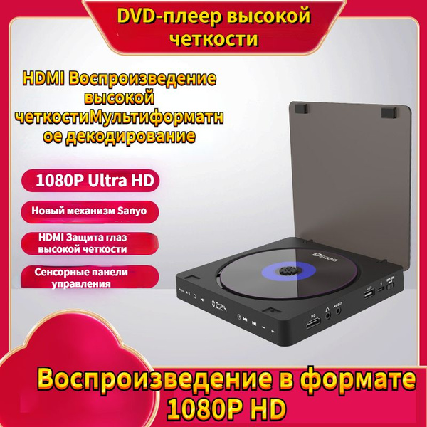 Портативный DVD-плеер, поддержка интерфейса HDMI, 1080P HD кино и ...