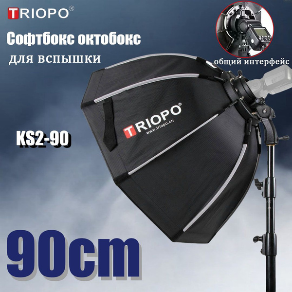 TRIOPO KS2-90 Софтбокс октобокс для вспышки 90 см - купить с доставкой ...
