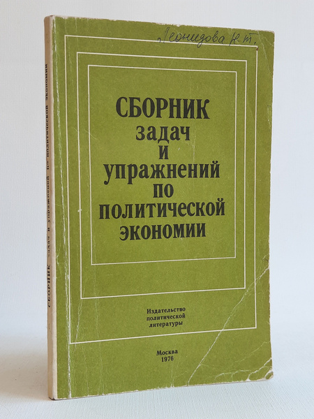 Сборник задач и упражнений по политической экономии - купить с ...