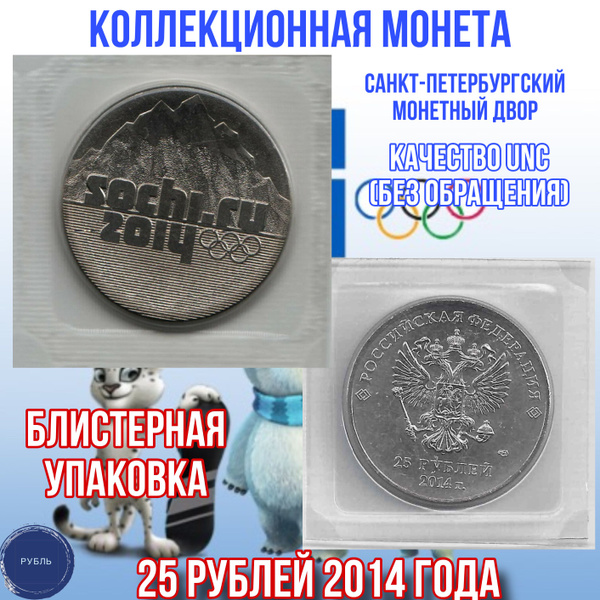 Коллекционная монета России 25 рублей 2014 Эмблема (Горы) Сочи, СПМД, в ...