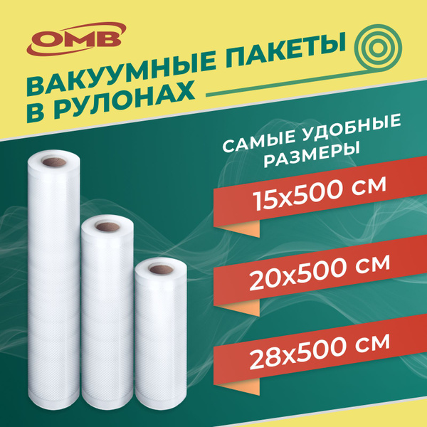 Пакеты для вакууматора. Комплект из трёх рулонов шириной 15, 20 и 28 ...