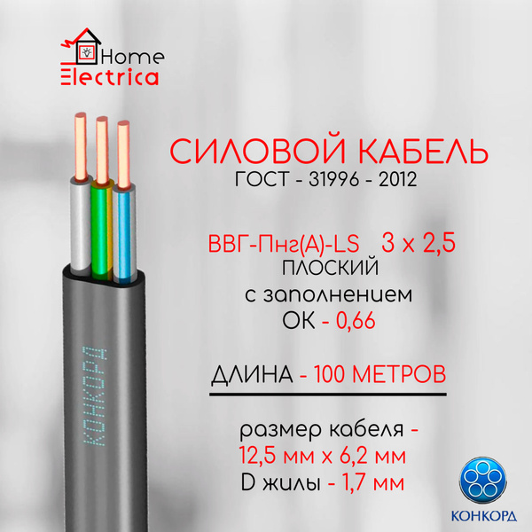 Конкорд ВВГ-Пнг(А)-LS плоский 3Х2,5 ОК-0,66 - 100м купить на OZON по ...