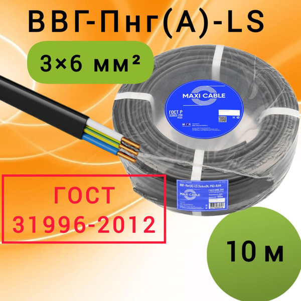 Силовой кабель MAXI CABLE ВВГ-Пнг(A)-LS 3 6 мм² - купить по выгодной ...