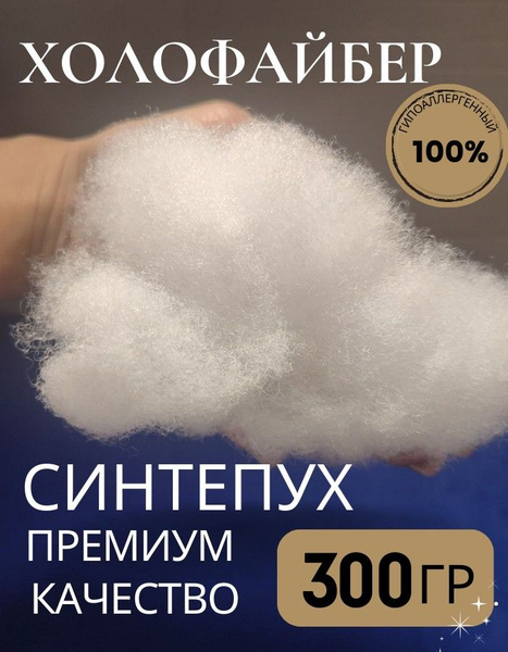Холлофайбер 300гр Синтепух наполнитель для подушек и игрушек - купить с ...