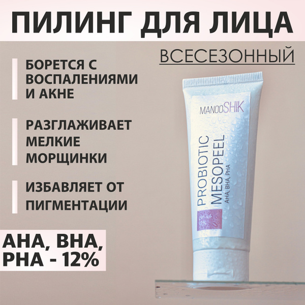 MANOOSHIK Деликатный кислотный пилинг для лица и тела AHA, BHA, PHA-, с ...