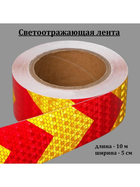 Светоотражающая самоклеящаяся лента 10 м Красно-желтая - купить с ...