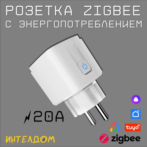 Умная розетка Zigbee c Алисой и энергопотреблением - купить с доставкой по выгодным ценам в ...