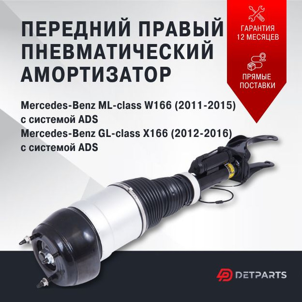 Пневмостойка передняя Mercedes-Benz ML-class W166 с системой ADS правая ...