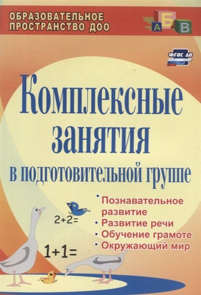 Комплексные занятия в подготовительной группе: познавательное развитие ...