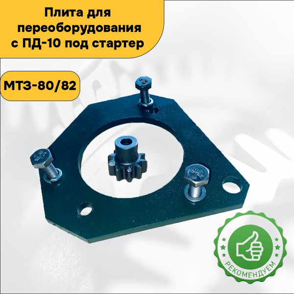 Плита для переоборудования с ПД-10 под стартер пускача МТЗ 80/82 ...