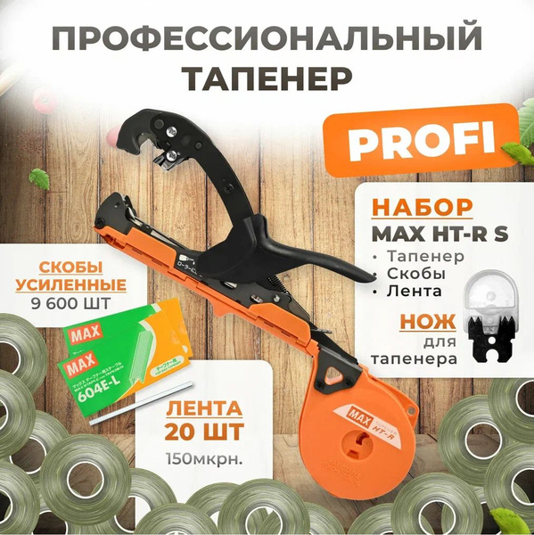 Тапенер для подвязки MAX HT-R S + 20 шт зелных лент 140мкр 35м + скобы ...