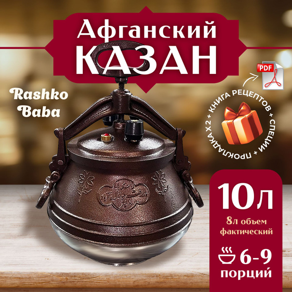 Афганский казан Rashko Baba Ltd.,10л., алюминиевый, двухцветный ...