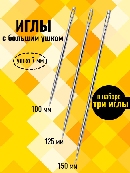 Цыганские иглы с большим ушком для плотных тканей - набор из 3 игл ...