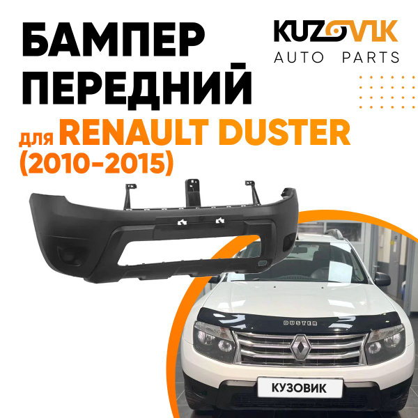Бампер передний для Рено Дастер Renault Duster (2010-2015) под птф ...