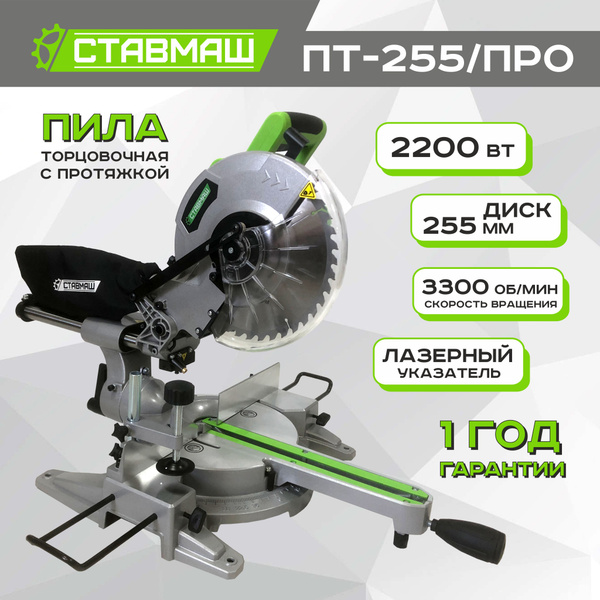 Пила торцовочная Ставмаш ПТ-255/ПРО купить на OZON по низкой цене ...