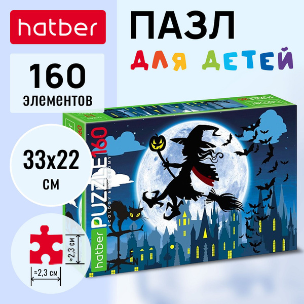 Пазл Hatber ECO 160 элементов 330х220мм -Полнолуние. Маленькая колдунья- - купить с доставкой по ...