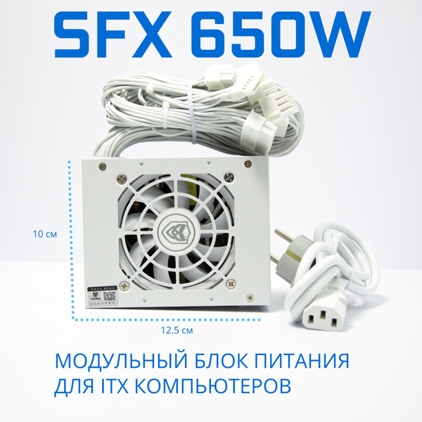 Блок питания компьютера Gamers SFX 650WS для мини ITX компьютеров, 650 ...