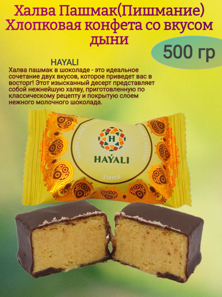 Халва в шоколаде "Пашмак", дыня, 500 гр - купить с доставкой по ...
