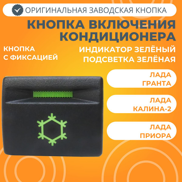 Кнопка включения кондиционера Лада Гранта / Калина-2 / Приора 6 ...