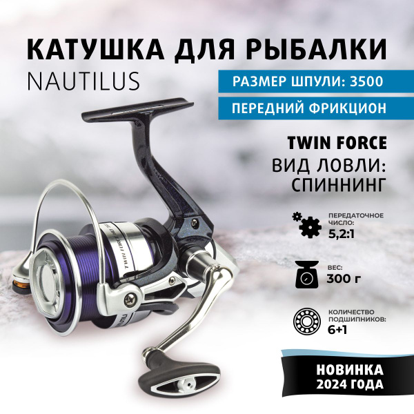 Катушка Nautilus Twin Force HD, Безынерционная, 3500, Передний фрикцион купить по низкой цене с ...