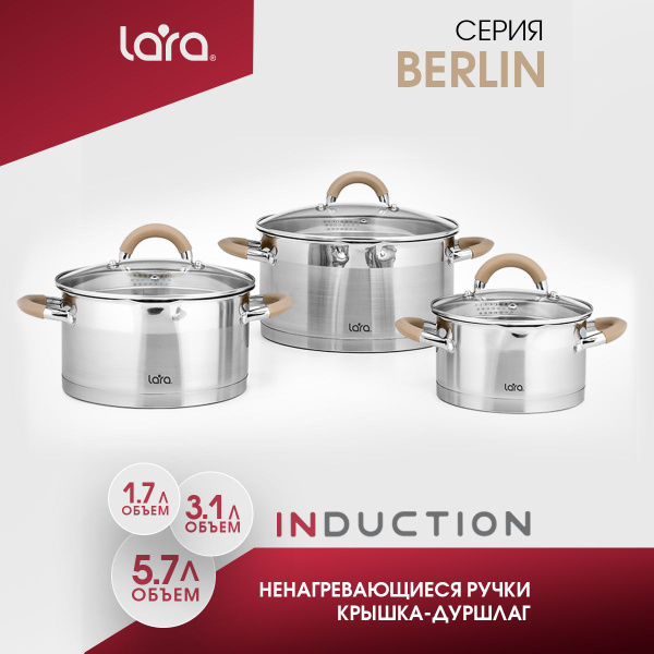 Набор посуды кастрюли из нержавеющей стали LARA LR02-119 - купить с доставкой по выгодным ценам ...