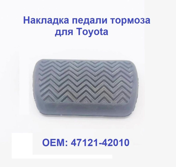 Накладки педали тормоза для Toyotaкупить c доставкой на OZON по низкой ...