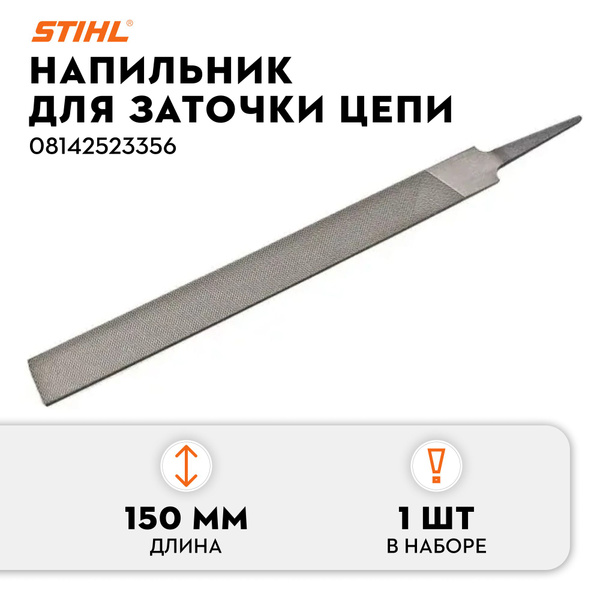 Напильник STIHL плоский для заточки цепных пил. - купить по доступной ...