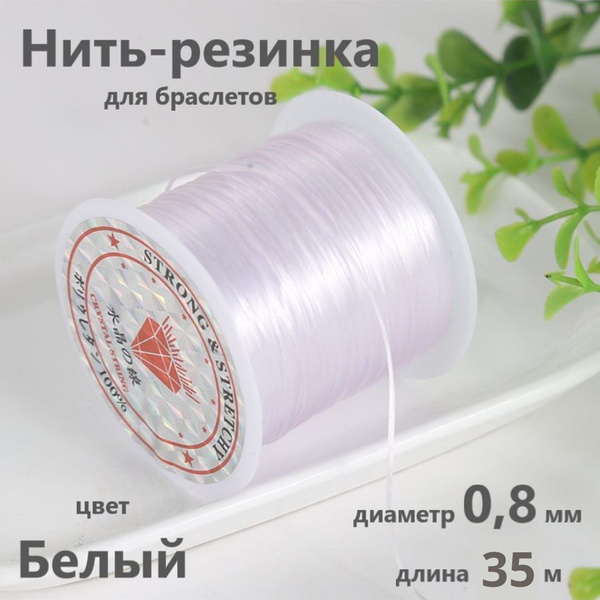 Нить-резинка для браслетов и бус 0,8 мм, 35 м, Белая - купить с ...