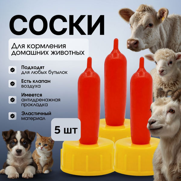 Соска поилка для поения вскармливания сельскохозяйственных животных и ...