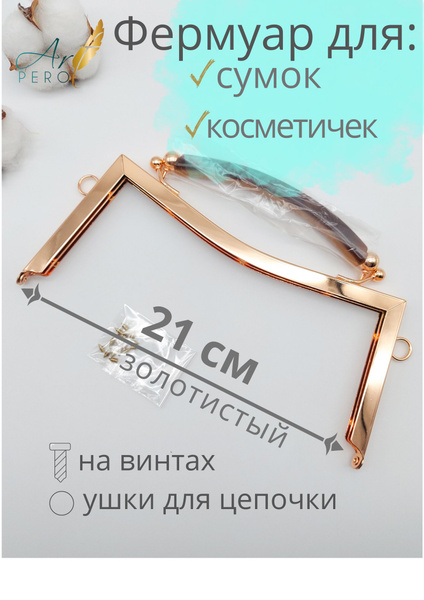 Фермуар на винтах для сумки 21 см - купить с доставкой по выгодным ...