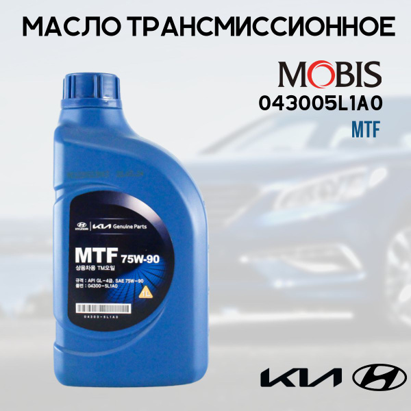 Трансмиссионное масло HYUNDAI MTF SAE 75W-90 GL-4 / Хендай МТФ САЕ 75В ...