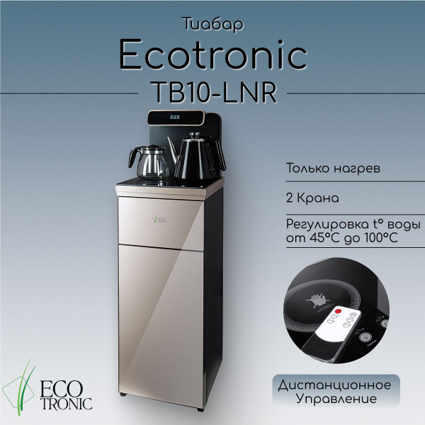 Кулер для воды Ecotronic TB10-LNR gold с чайным столиком (Тиабар ...