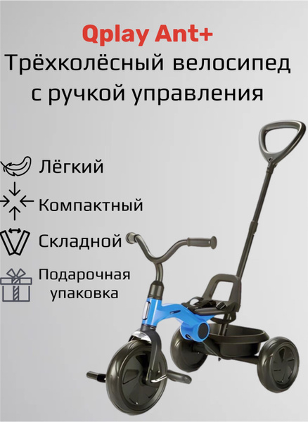 Велосипед трёхколёсный Qplay Ant Plus синий купить на OZON по низкой ...