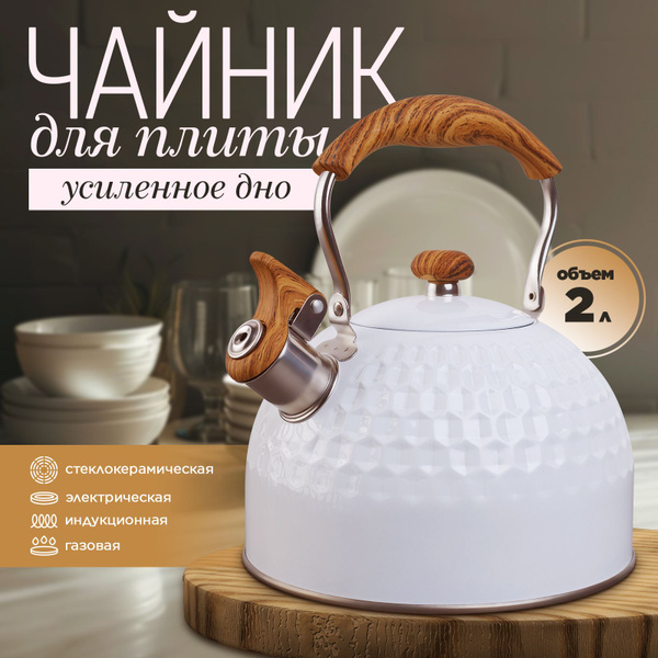 Чайник со свистком для газовой плиты 2 литра - купить с доставкой по ...