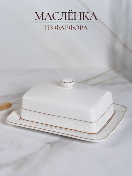 Фарфоровая белая масленка для сливочного масла - купить с доставкой по ...