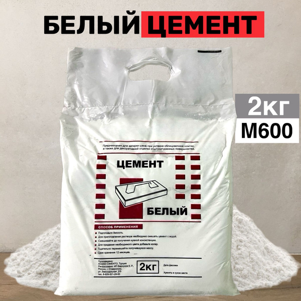 ЦЕМЕНТ БЕЛЫЙ М600 2кг (Турция), для ремонтных и творческих работ купить ...