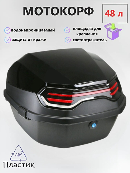 Мотокорф 48 л./ Корф багажник для мотоцикла, скутера с пластиной для ...